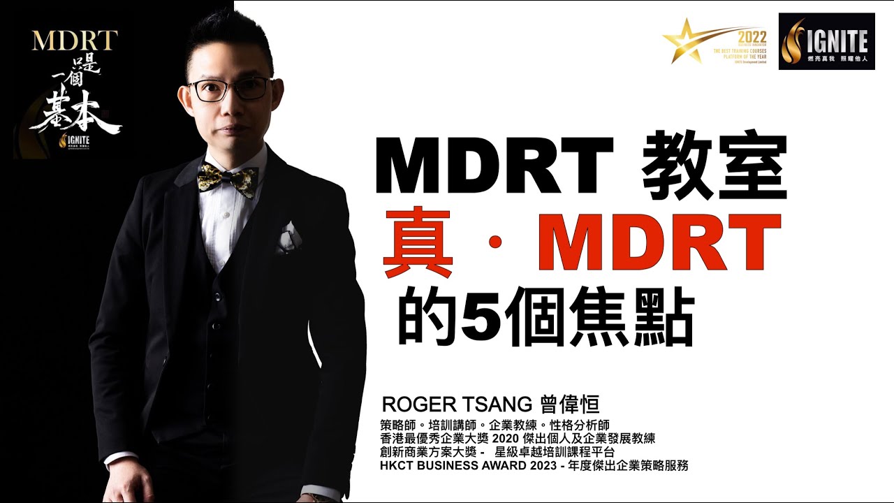 IGNITE MDRT 教室 《真．MDRT 的 5 個焦點》 - YouTube