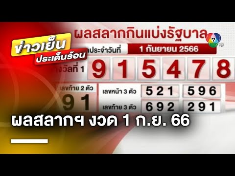 ผลสลากกินแบ่งรัฐบาล งวดประจำวันที่ 1 กันยายน 2566 รางวัลที่ 1 เลขที่ออก 915478 - YouTube