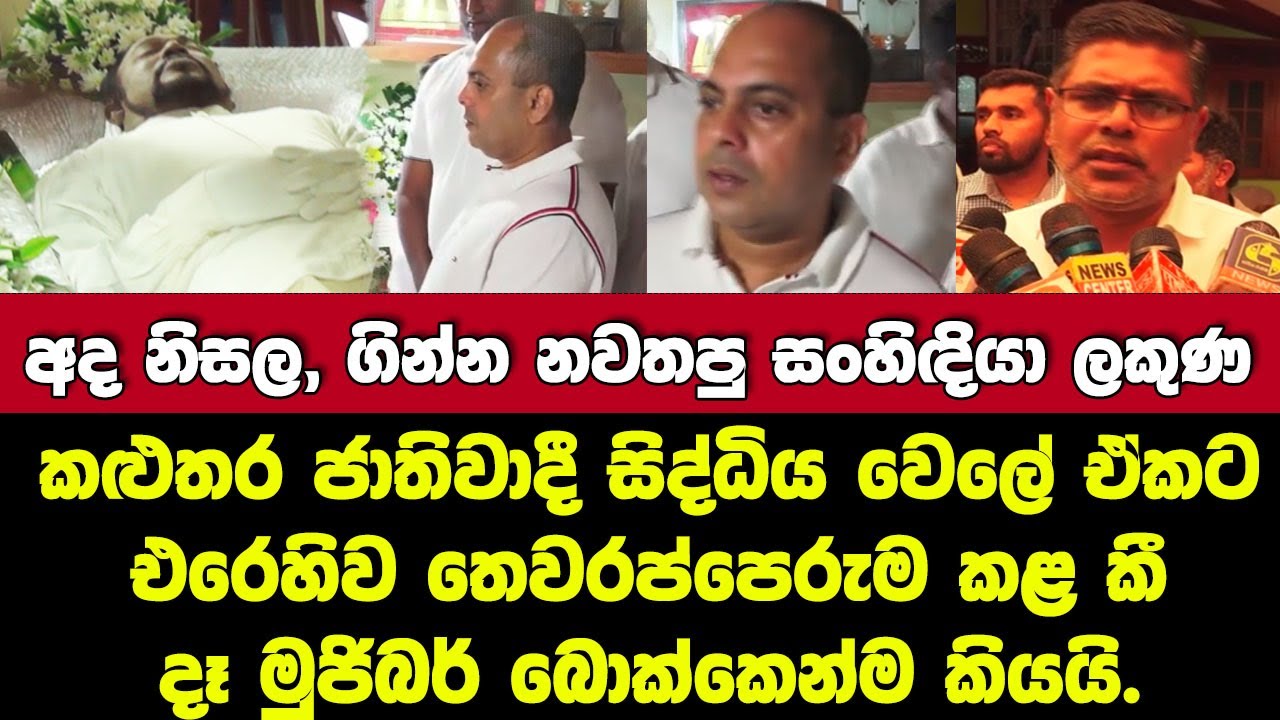කළුතර ජාතිවාදී සිද්ධිය වෙලේ තෙවරප්පෙරුම කළ කී දෑ මුජිබර් කියයි. Palitha ...