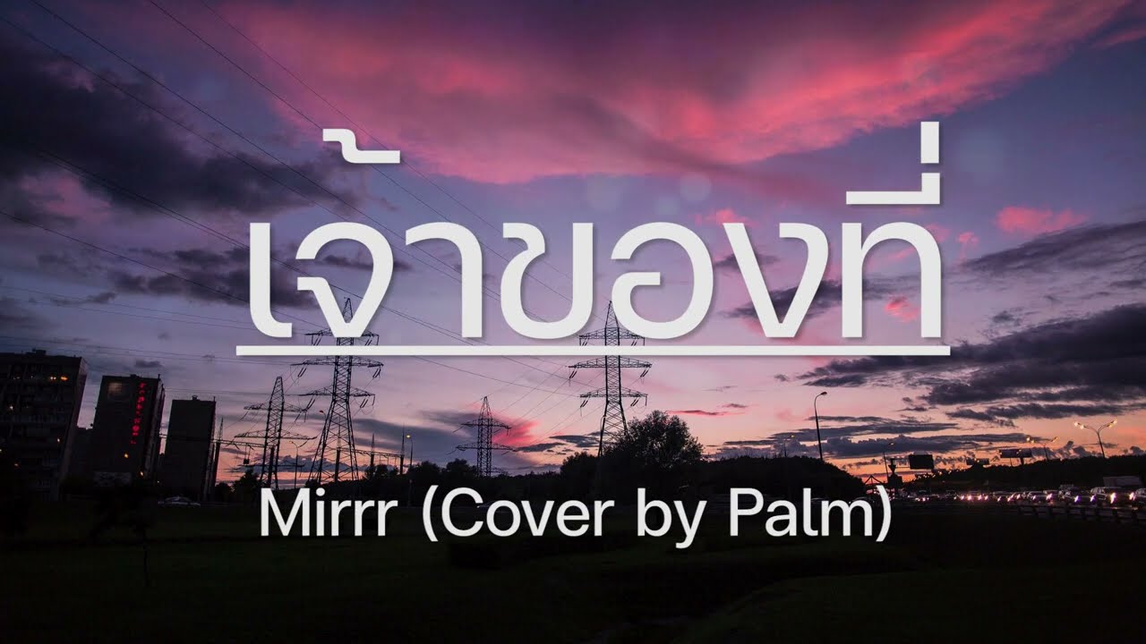 เจ้าของที่ Mirrr Cover By Palm เนื้อเพลง Youtube