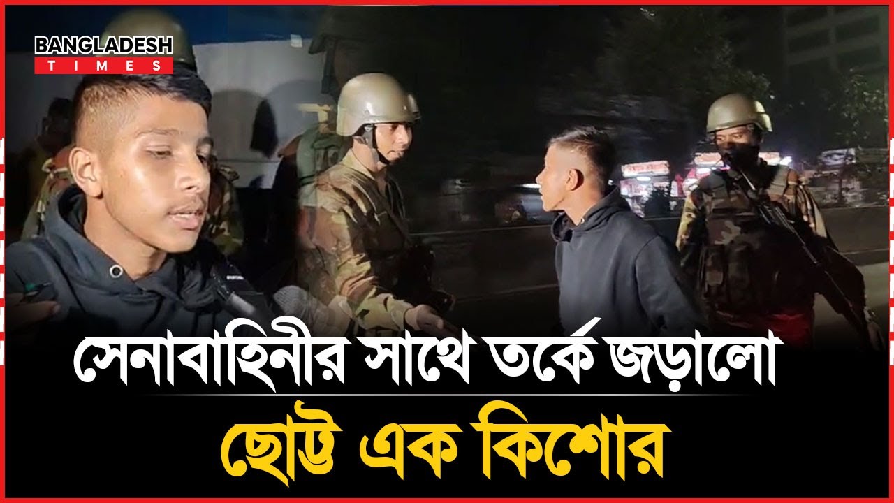 সেনাবাহিনীর সাথে তর্কে জড়ালো ছোট্ট এক কিশোর | Army Check Post - YouTube