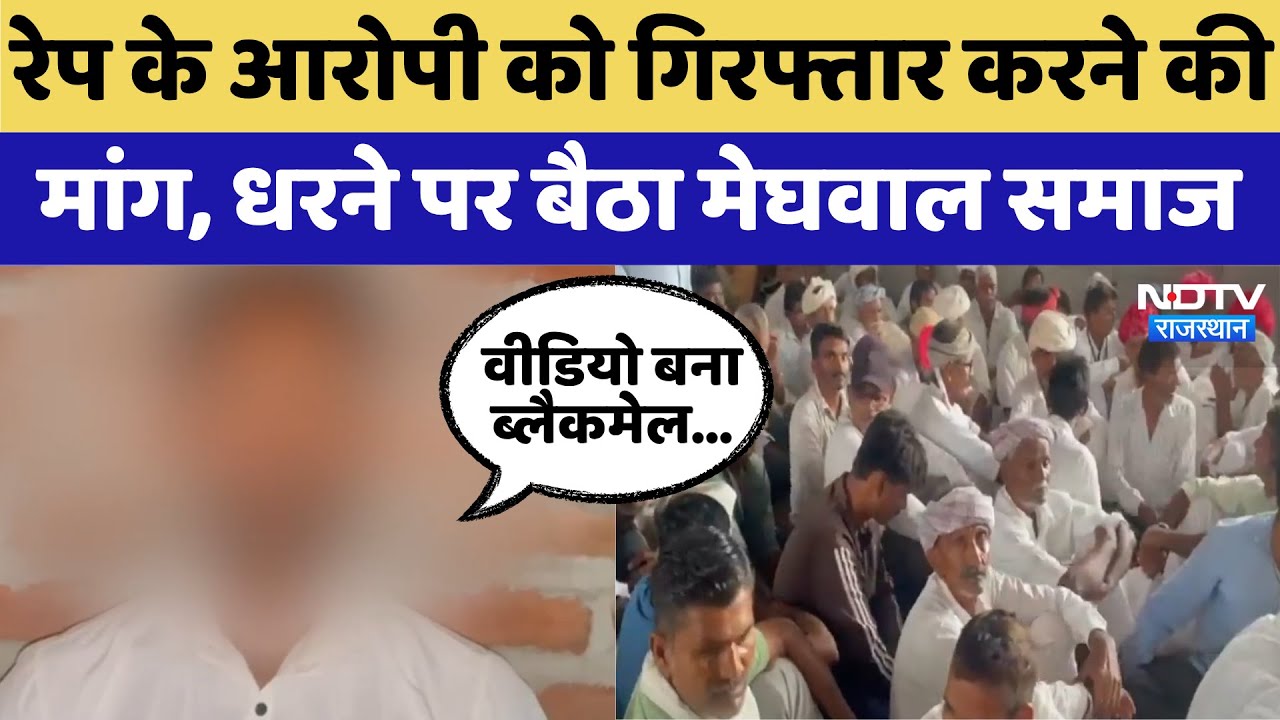 Jalore Rape Case: रेप के आरोपी की गिरफ्तारी की मांग पर Meghwal Samaj का ...