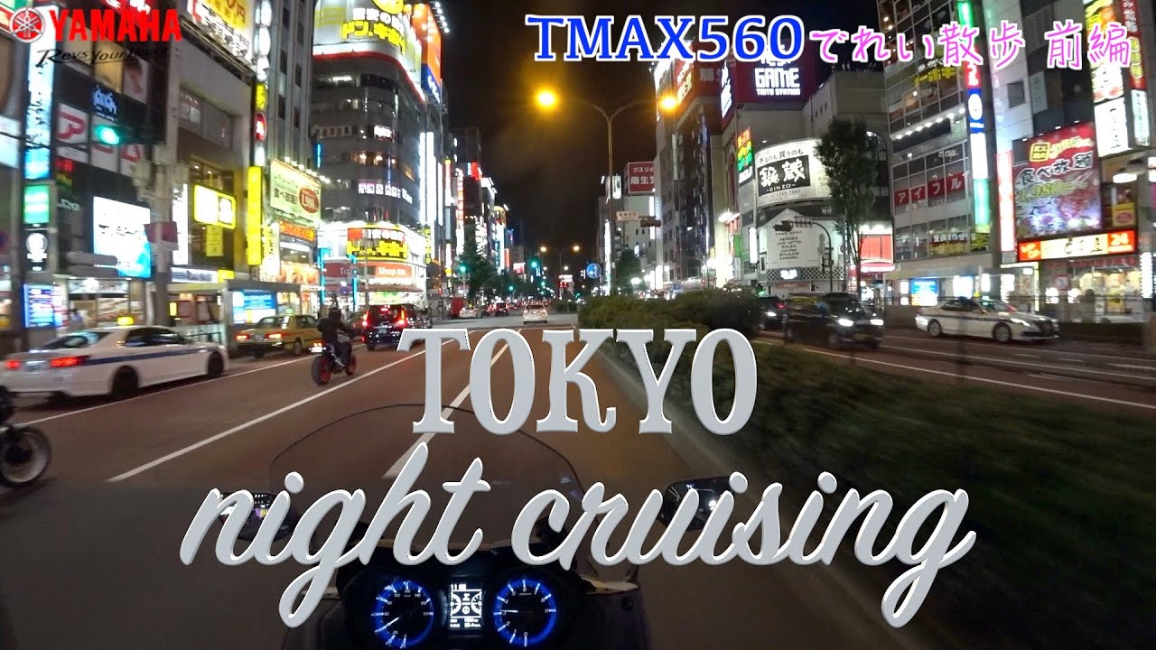 「TOKYO night cruising」〜TMAX560でれい散歩 前編 - YouTube