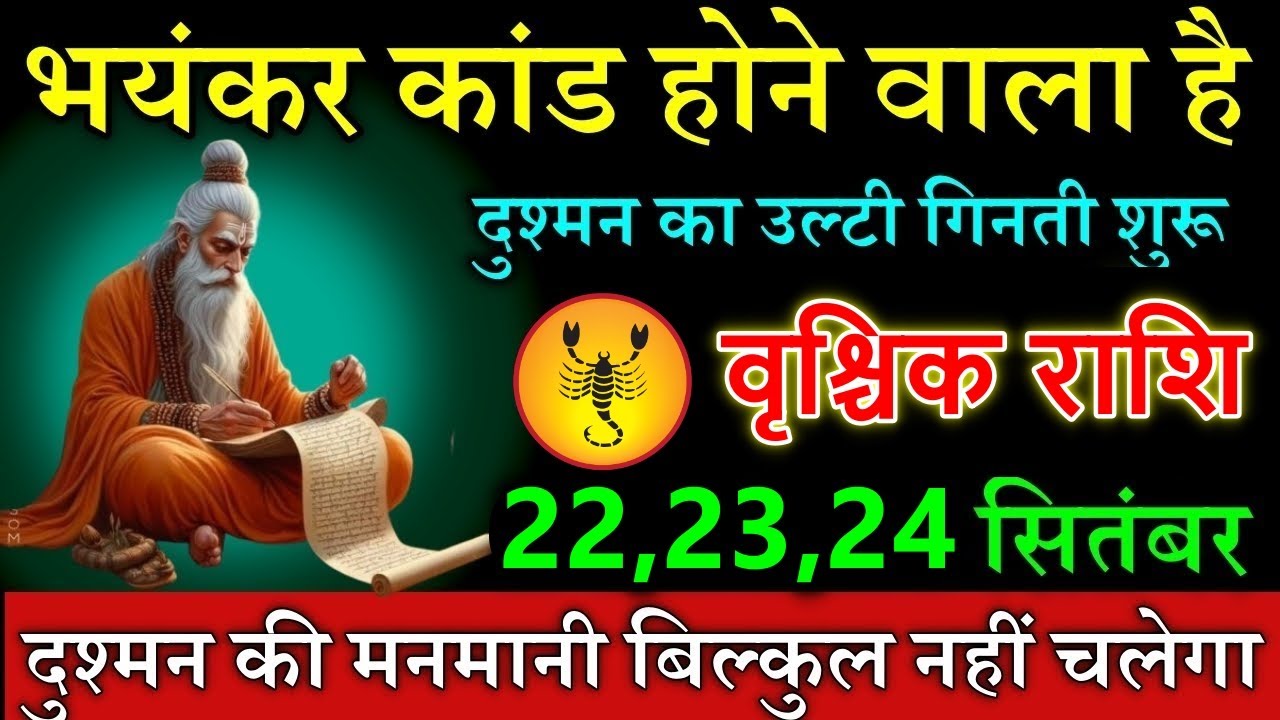 वृश्चिक राशि 24 सितंबर भयंकर कांड होने वाला है दुश्मन की मनमानी बिल्कुल ...