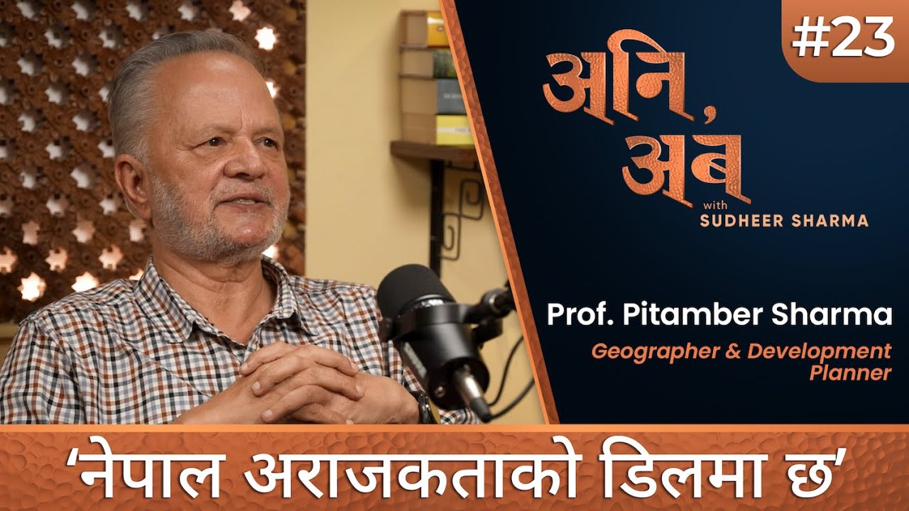 Prof. Pitamber Sharma | देशमा नसोचेको राजनीतिक विपत्ति आउनसक्छ | अनि ...