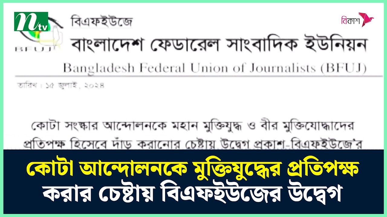 কোটা আন্দোলনকে মুক্তিযুদ্ধের প্রতিপক্ষ করার চেষ্টায় বিএফইউজের উদ্বেগ ...