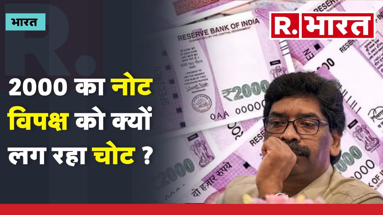 2000 Rupee Note: RBI ने नोटों पर लिया फैसला, विपक्ष में क्यों मची खलबली ...