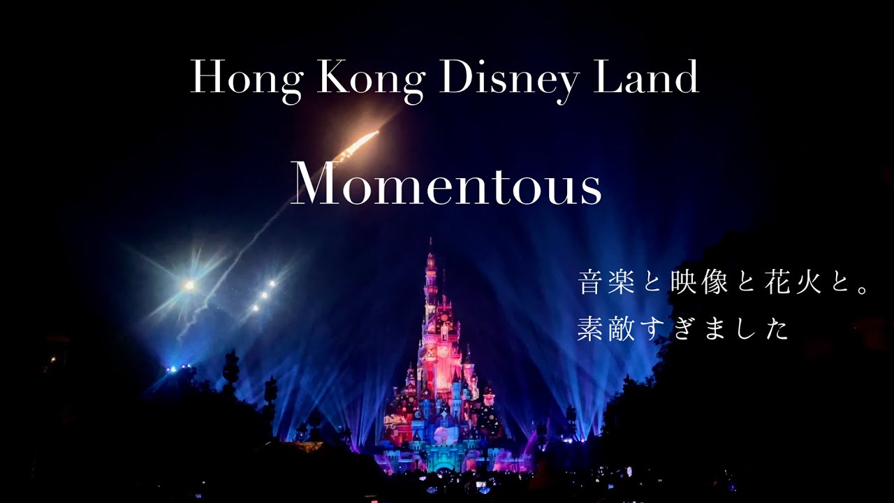 【HongKong Disney】Momentous🏰🪄 (ほぼ)full こんなに素敵なショーがあるなんて聞いてなかったよ🥺[4K ...