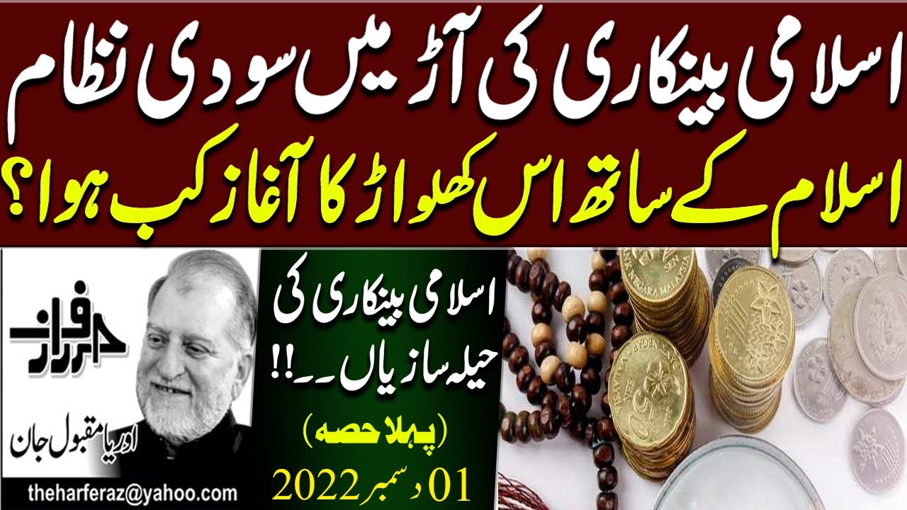 Islamic Banking Ki Heela Sazian | Part 1 | Harf e Raaz Column by Orya ...