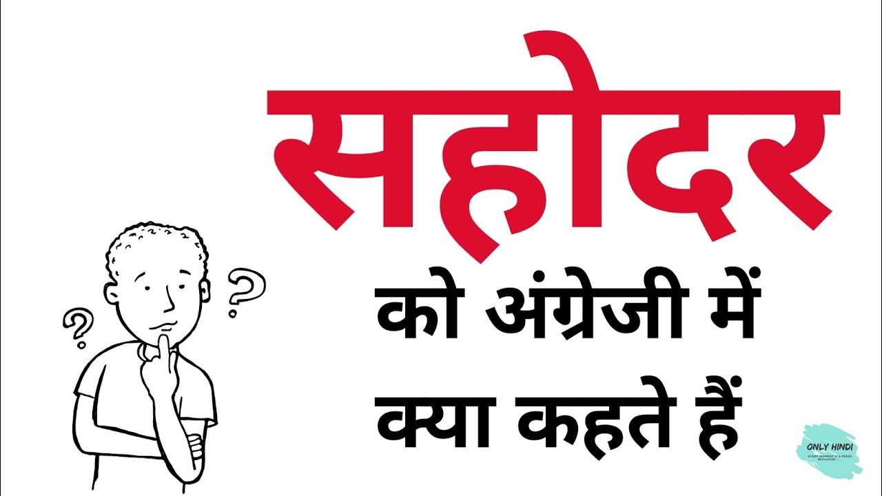 सहोदर को अंग्रेजी में क्या कहते हैं | sahodar ko angreji mein kya ...