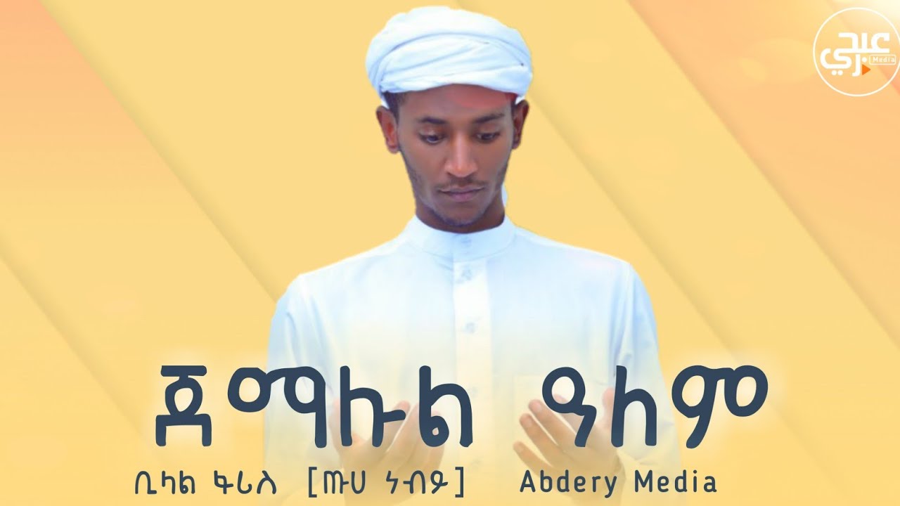 #ጀማሉል_ዐለም || ቢላል ፋሪስ || NEW ETHIOPIAN NESHIDA VIDEO || ልዩ የመድረክ ላይ መንዙማ ...