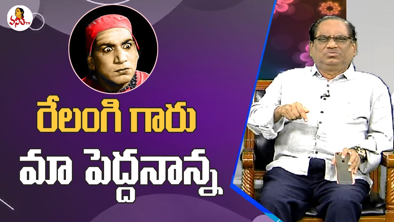 రేలంగి గారు మా పెద్దనాన్న| Director Relangi Narasimha Rao about Relangi ...