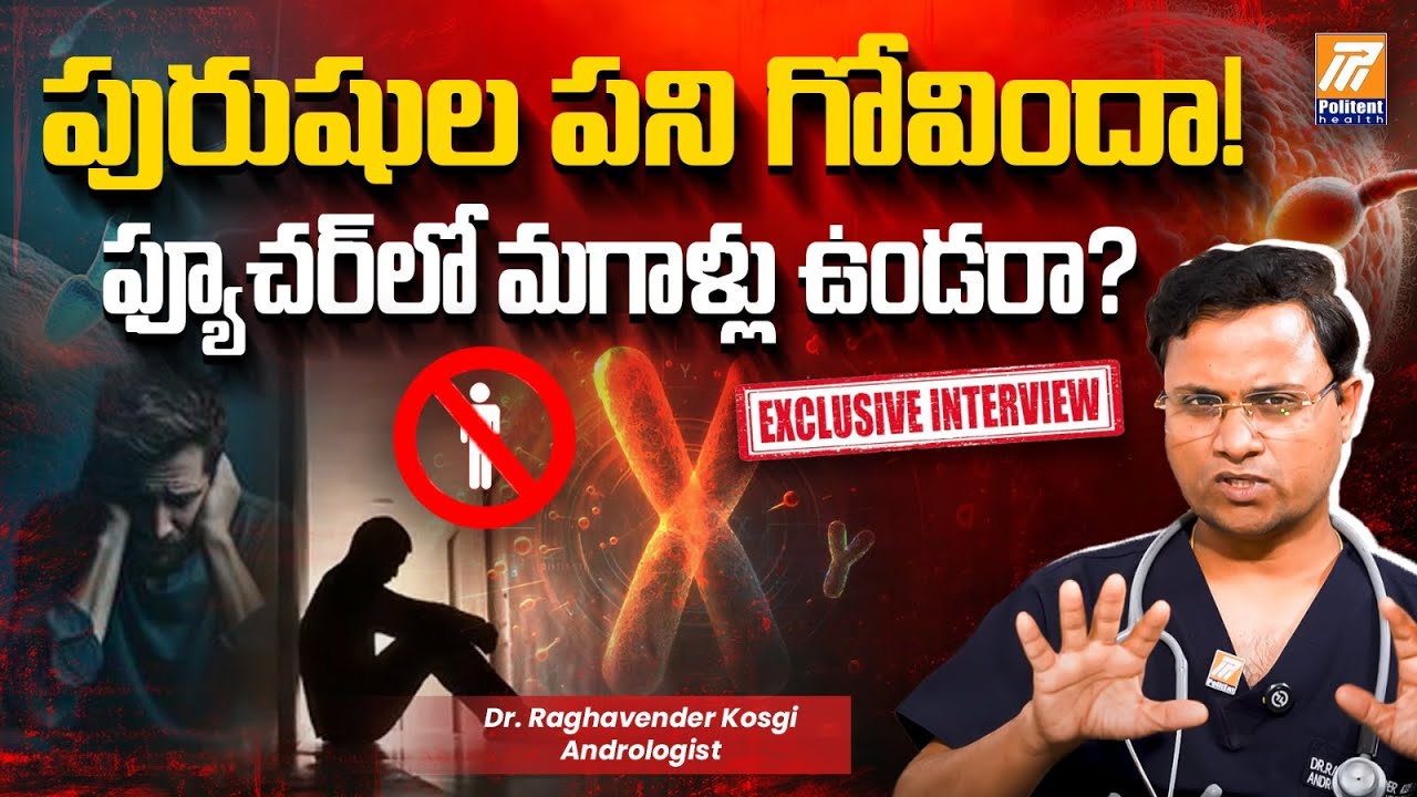మగతనం ఎందుకు పోతోంది! | Andrologist Dr. Raghavender Kosgi Interview ...