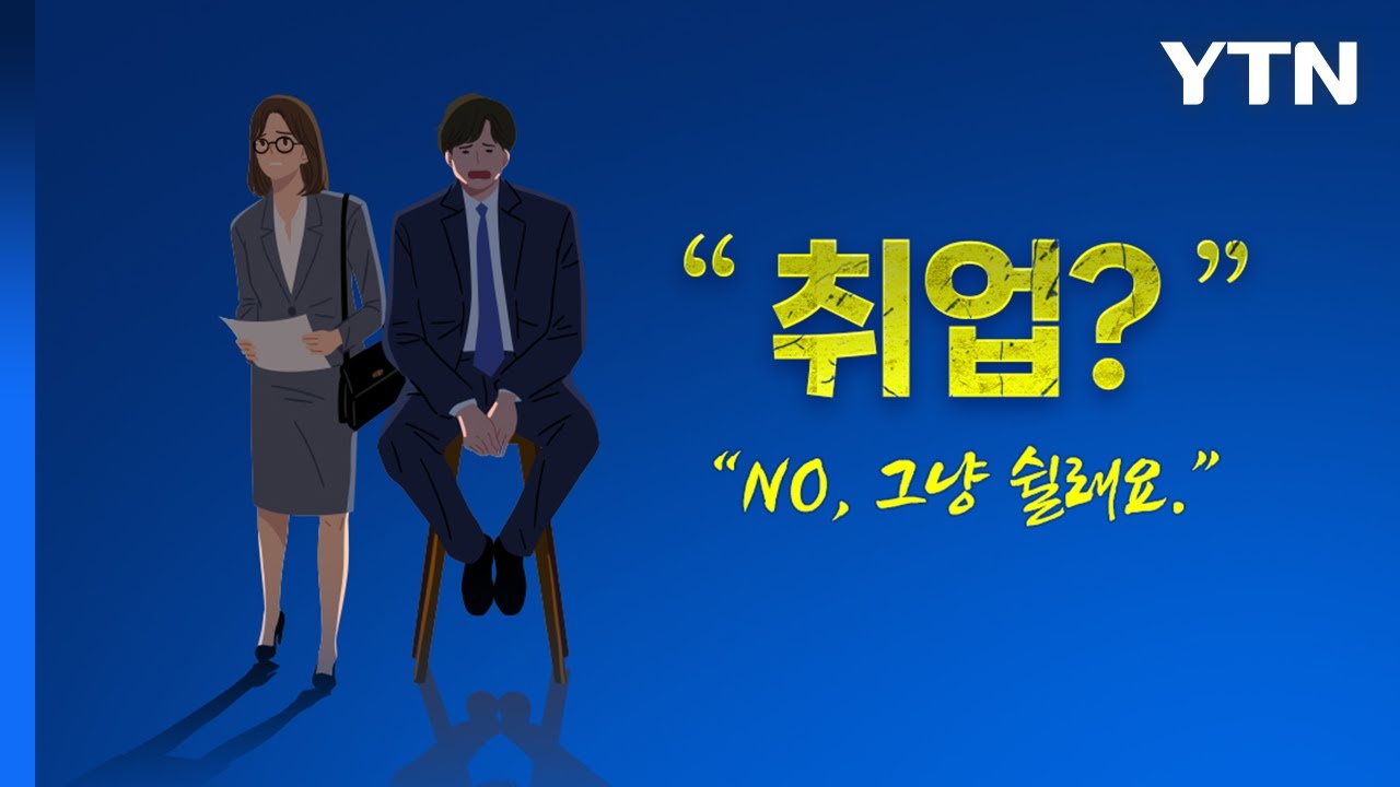 "난 이제 지쳤어요"...구직마저 포기하는 2030 [앵커리포트] / YTN - YouTube