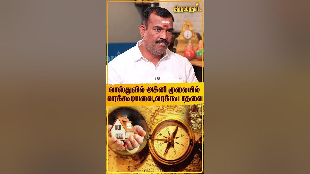 வாஸ்துவில் அக்னி மூலையில் வரக்கூடியவை,வரக்கூடாதவை! Agni Moolai Vastu | VastuThangadurai ...