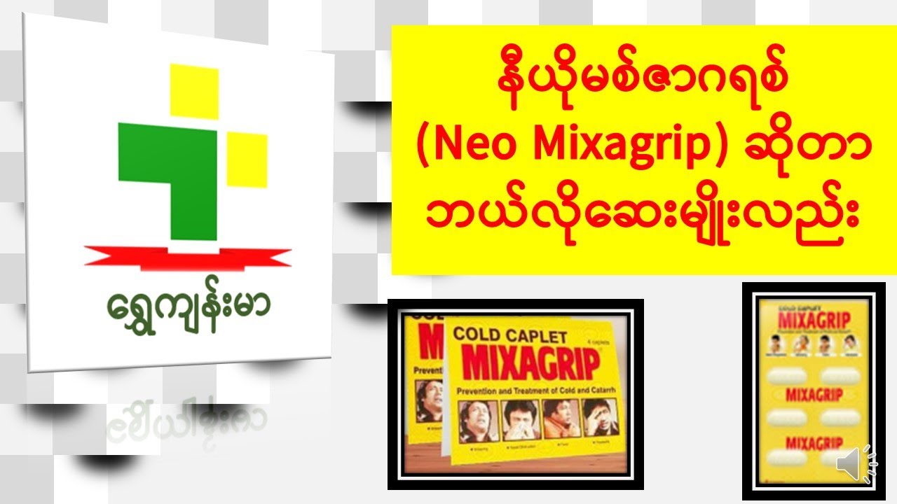 ပုံစံအသစ်နဲ့ နီယိုမစ်ဇာဂရစ် (Neo Mixagrip) ဆိုတာ ဘာလည်း - YouTube