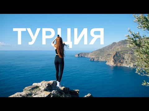 Автопутешествие по Турции! Романтическая тревел-комедия.