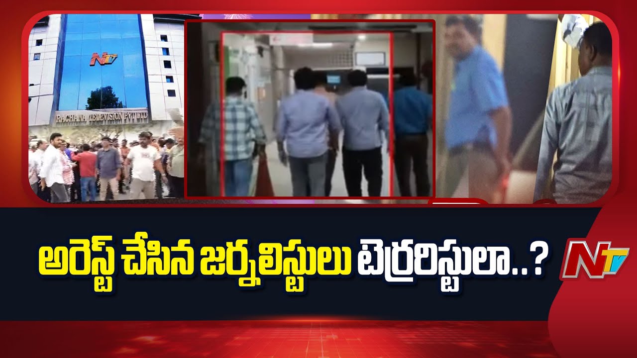 అరెస్ట్ చేసిన జర్నలిస్టులు టెర్రరిస్టులా..? | NTV Journalists Arrest ...