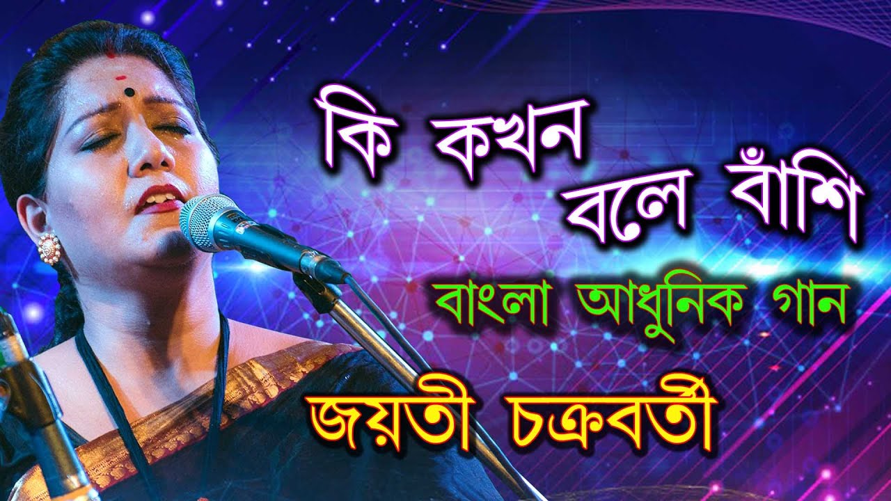 Ki Kokhon Bole Banshi | jayati chakraborty | jatileswar mukhopadhyay ...