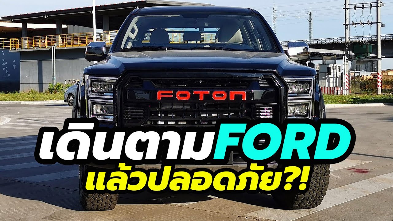 เผยโฉม Foton General 2020-2021 รถกระบะยักษ์รุ่นใหม่ คล้าย Ford F-150 ...