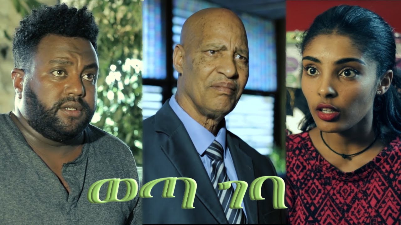 ወጣ ገባ ፊልም የተቀነጨበ Clip from Weta Geba Ethiopian film 2022 - YouTube