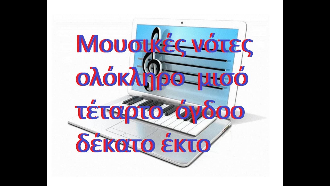 Μουσικές νότες ολόκληρο μισό τέταρτο όγδοο δέκατο έκτο - YouTube