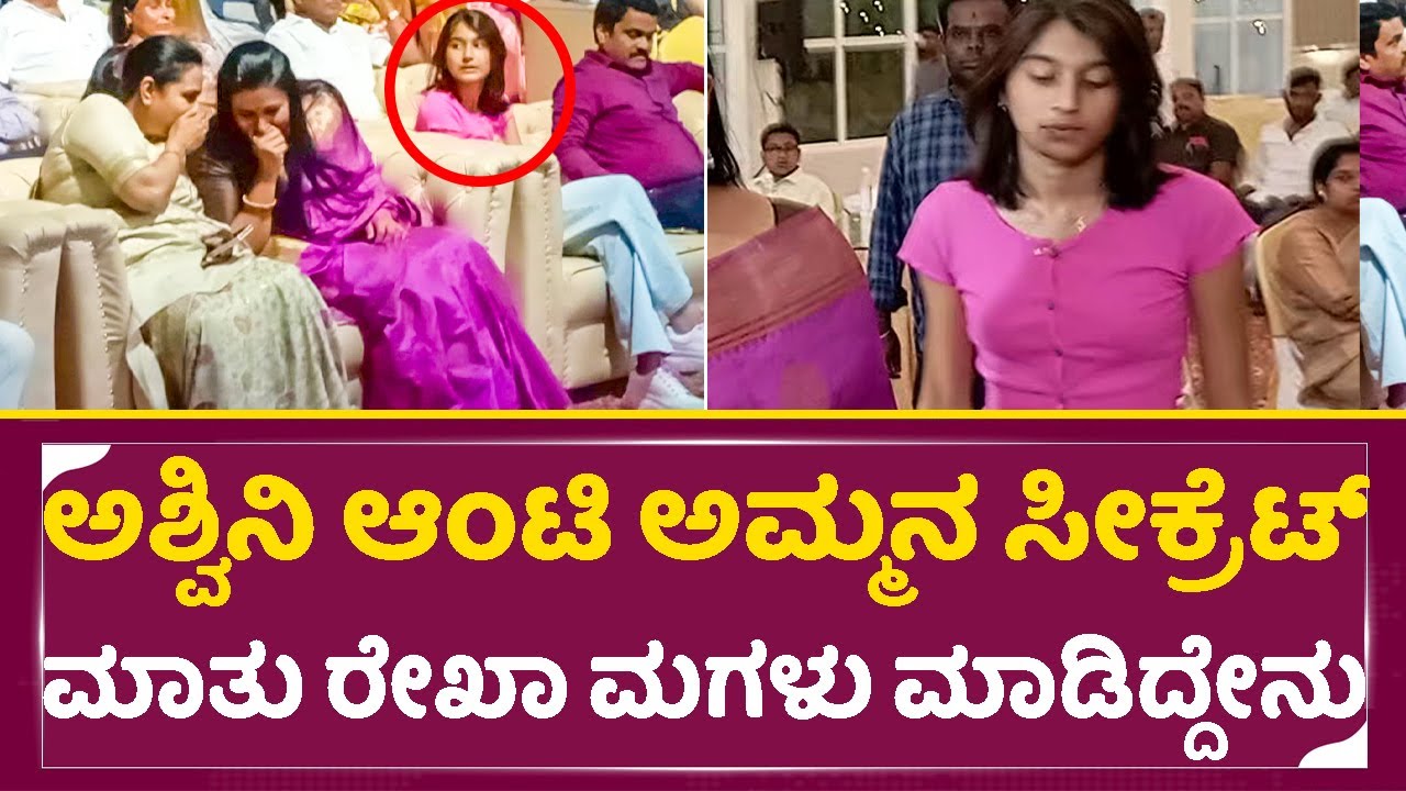 ಅಶ್ವಿನಿ ಆಂಟಿ & ಅಮ್ಮನ ಸೀಕ್ರೆಟ್ ಮಾತು ರೇಖಾ ಮಗಳು ಮಾಡಿದ್ದೇನು | Ashwini ...