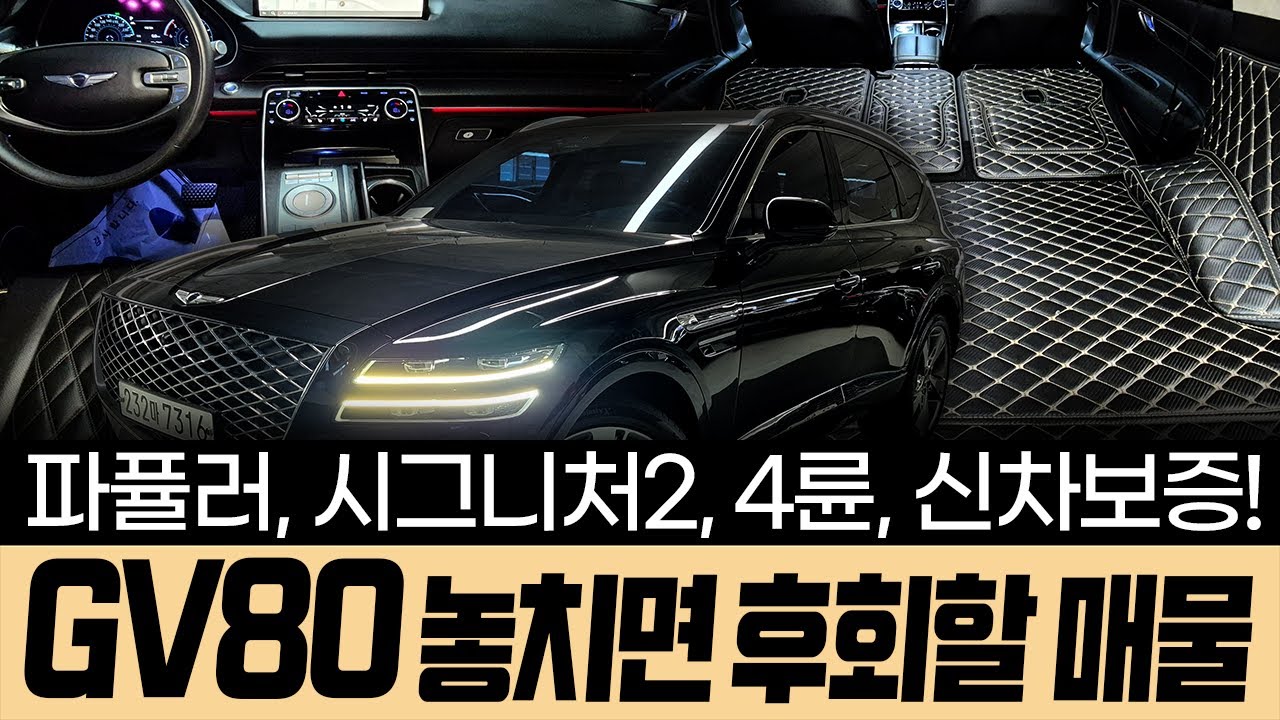 Gv80 중고차 파퓰러패키지 시그니처디자인2 22인치 크롬휠까지 추가옵션 적용에 관리상태까지 최고인 제네시스gv80