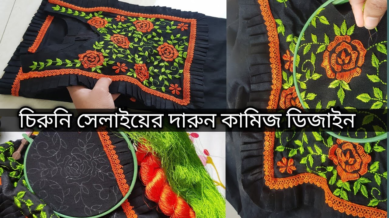 দেখুন কত সহজে গোলাপ ডিজাইন ড্রইং ও চিরুনি সেলাই দিয়ে কামিজ তৈরি করলাম ...