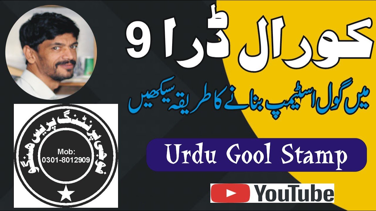 How to make Urdu Gool Stamp in Corel Draw. - YouTube