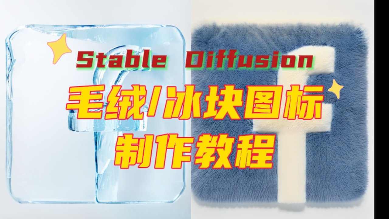 【手把手教学】AI创意玩法，毛绒/冰块风格图标/Logo制作教程，Stable Diffusion入门必会，Multi-Controlnet ...