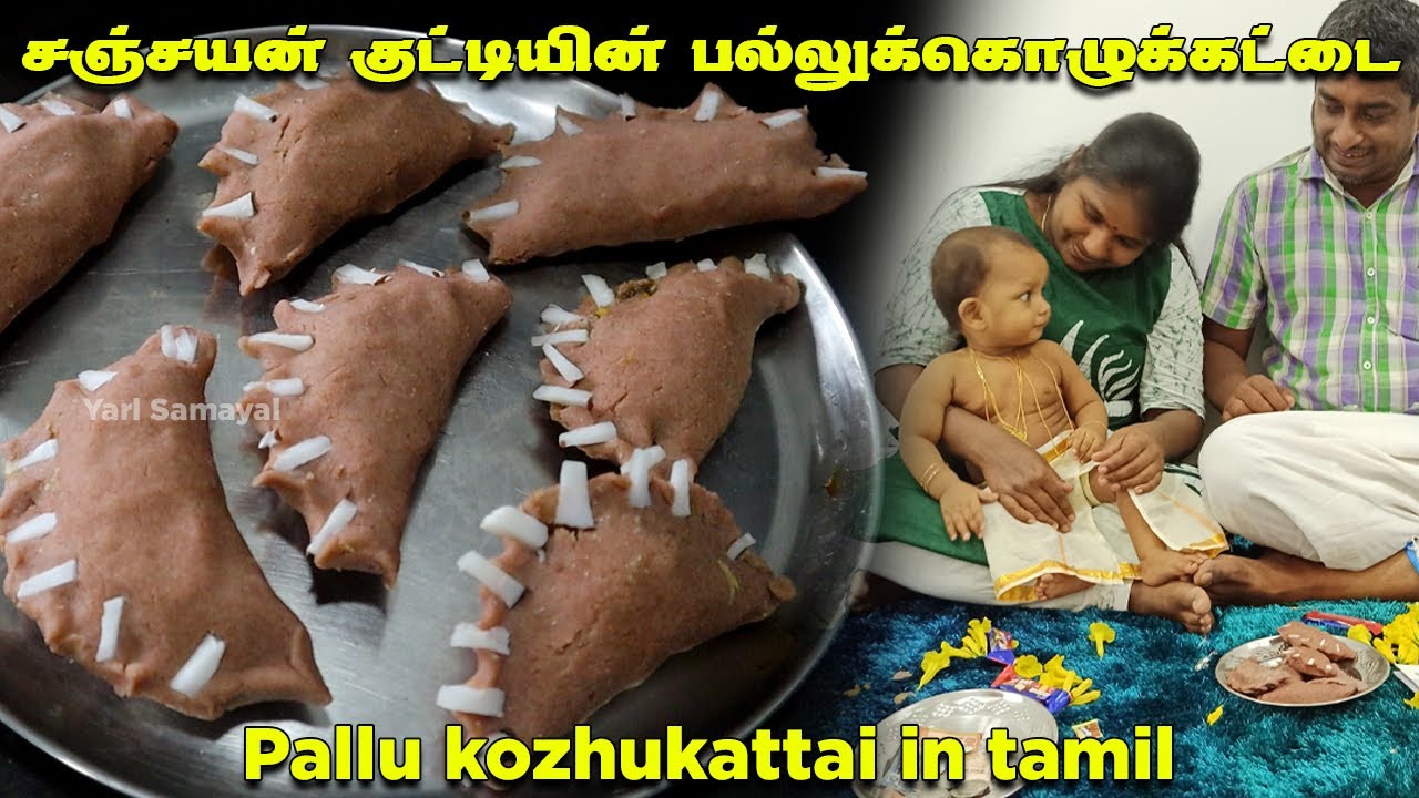 எங்க வீட்டு குட்டியின் பல்லுக்கொழுக்கட்டை | Pallu kozhukattai in tamil ...