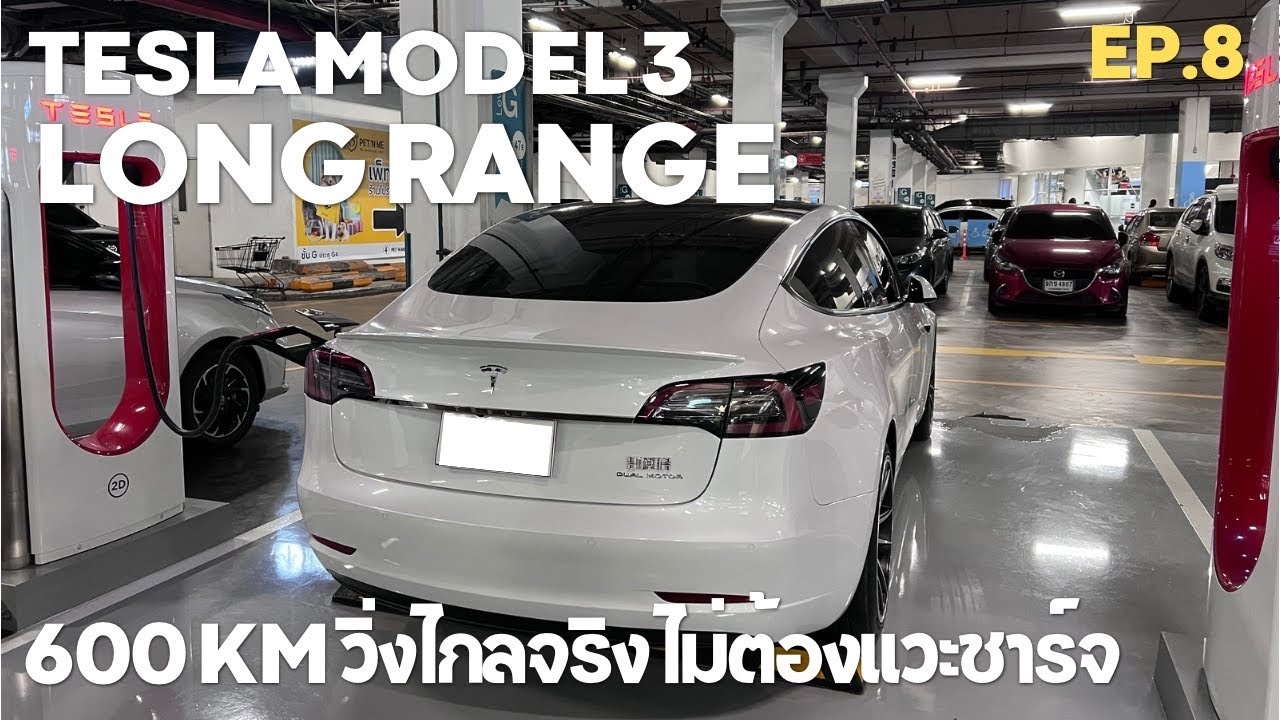 TESLA Model 3 Long Range กรุงเทพ-นครสวรรค์ 600km ไม่แวะชาร์จ ทำสถิติไกล ...