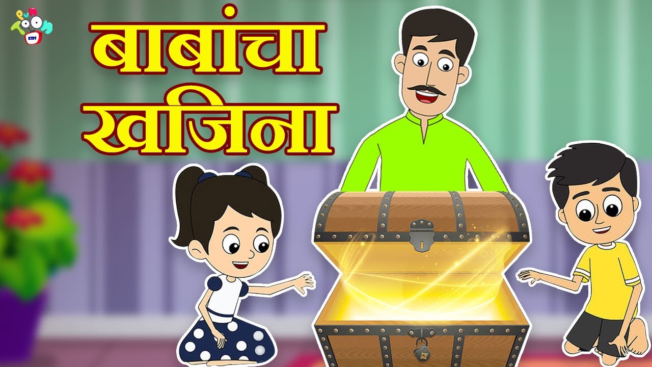 Daddy's Magic Box | बाबांचा खजिना - TOYS vs BOOKS | मराठी गोष्टी ...