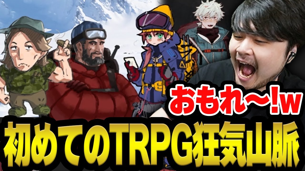 キャラクリから面白い! 人生初のTRPG狂気山脈を遊ぶk4sen #j4senの山嶺 前半【※ネタバレあり】 - YouTube