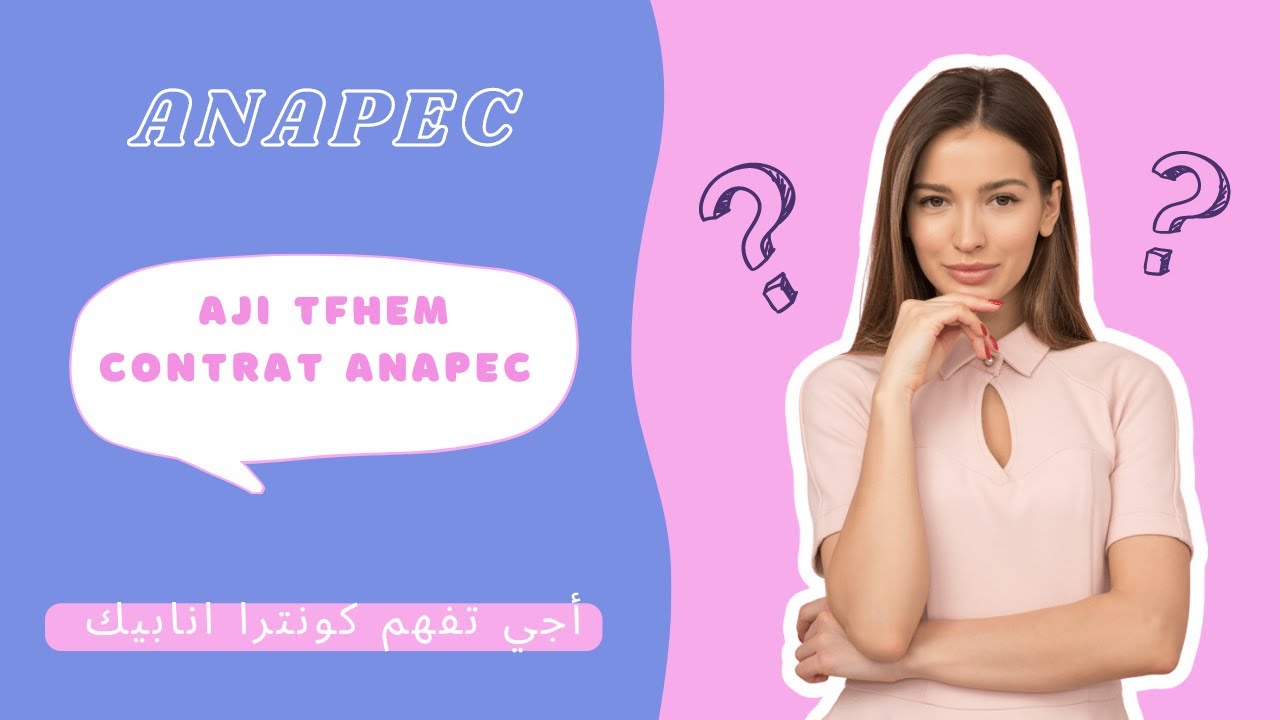 أجي تفهم كونترا انابيك aji tefham contrat anapec - YouTube