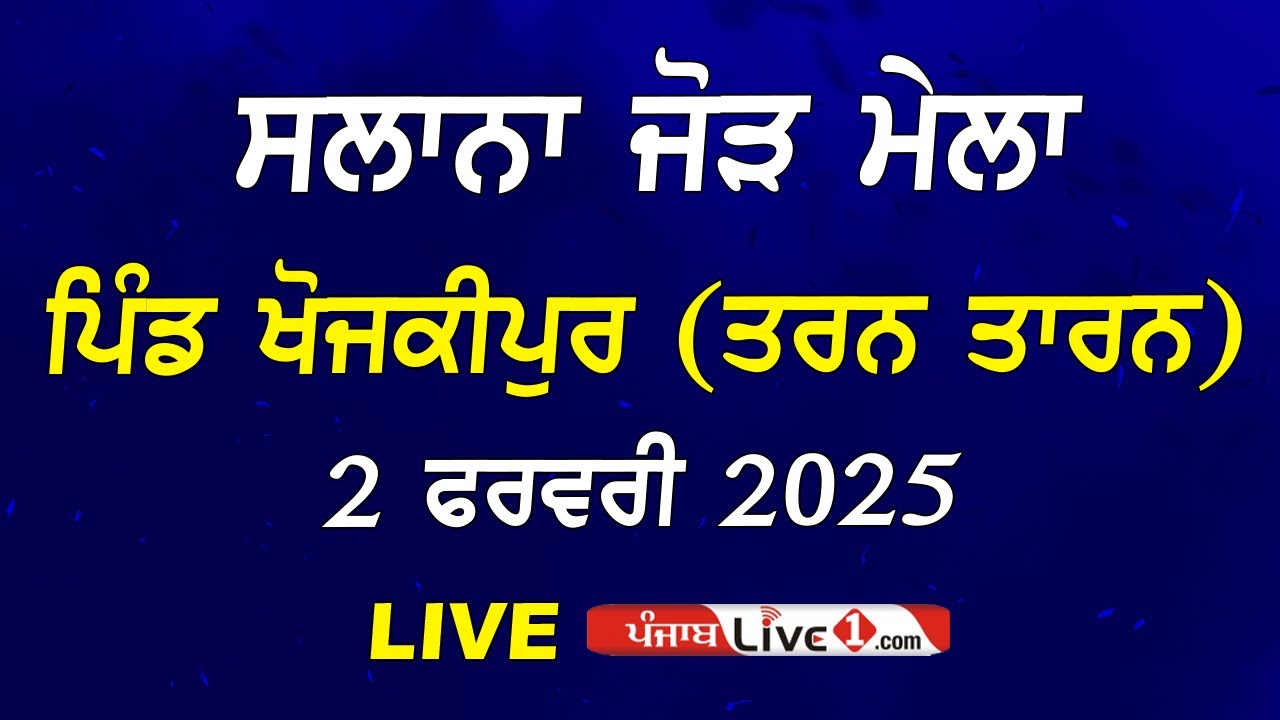 🔴[LIVE] Khojkipur (Tarn Taran) Dharmik Program 2 Feb 2025 - YouTube