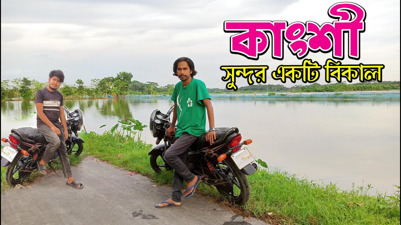 কাংশী ঘেরের পাড় বিকেলে সুন্দর একটা সময় কাটালাম II Kangshi nic lakar ...