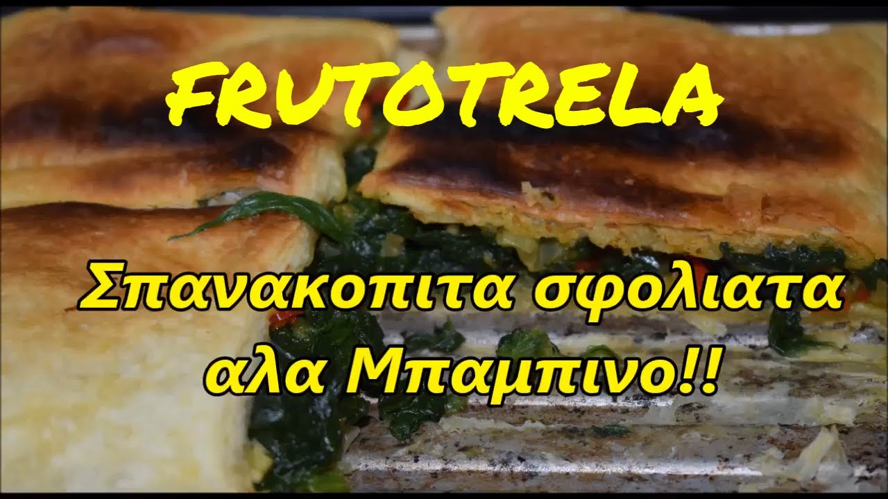 Σπανακοπιτα σφολιατα αλα Μπαμπινο!! - YouTube