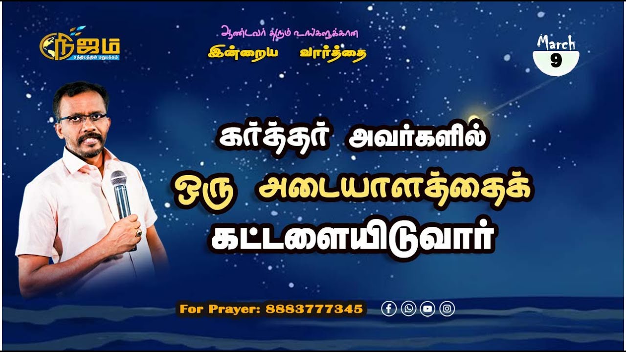 Today's Bible Special word || 9 - 3 - 2025 || Nijam Tv Promise Word ...
