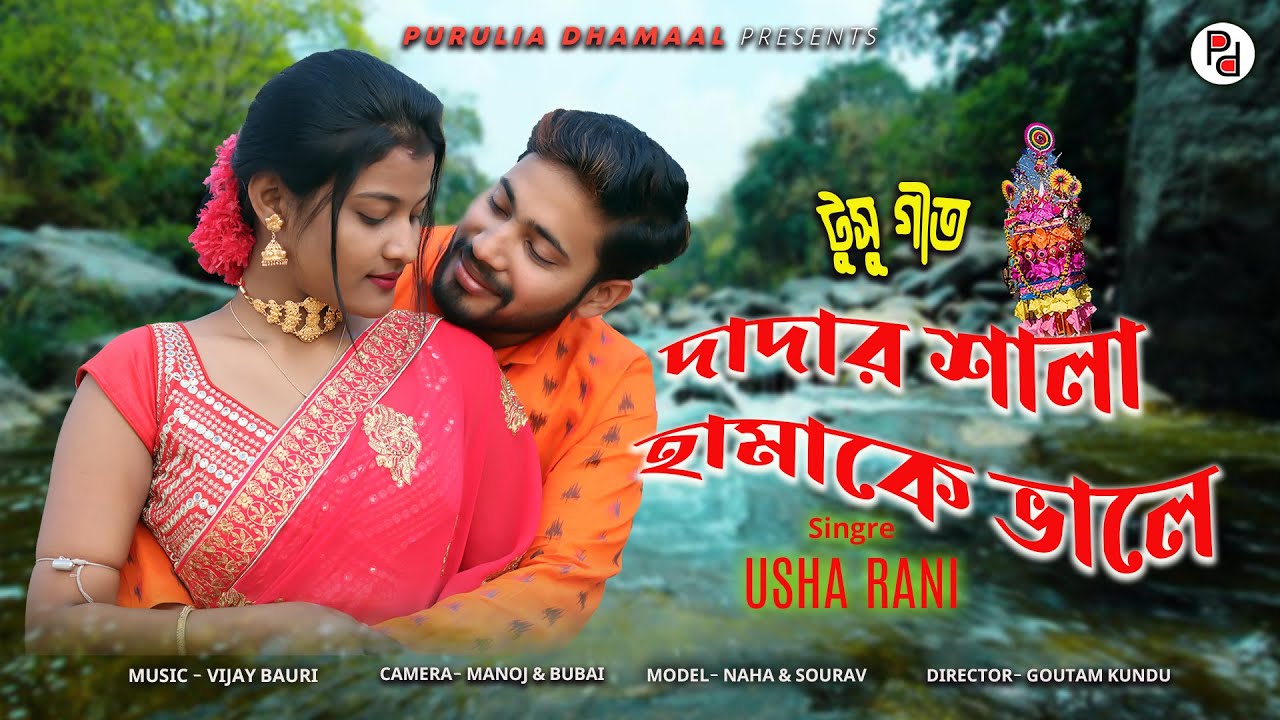 DADAR SALA AMAKA BHALA || NEW TUSU GEET 2023 || দাদার শালা হামাকে ভালে ...
