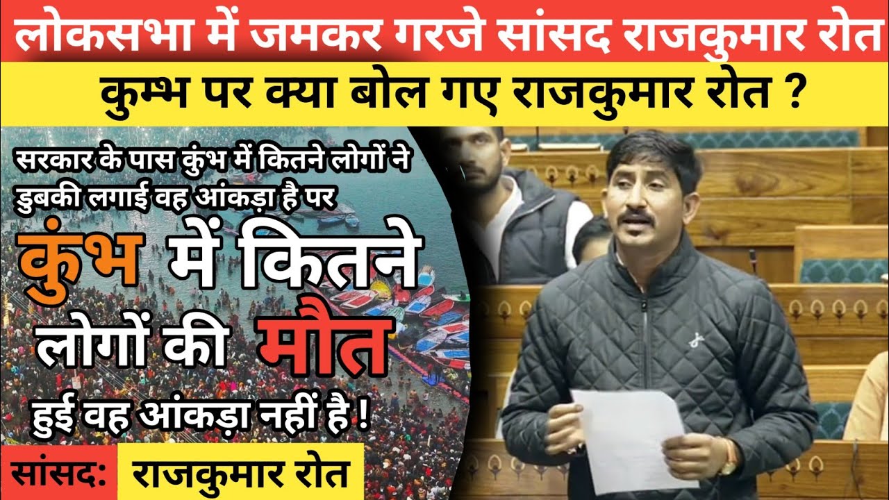 लोक सभा: सांसद राजकुमार रोत जोरदार बोले! Raj Kumar Rot Lok Sabha Speech ...