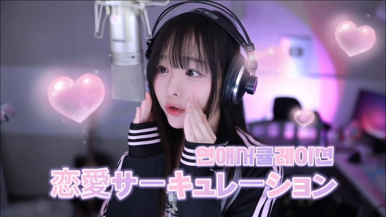 恋愛サーキュレーション(Renai Circulation) ️ Cover by V0RA | Bakemonogatari OP ...