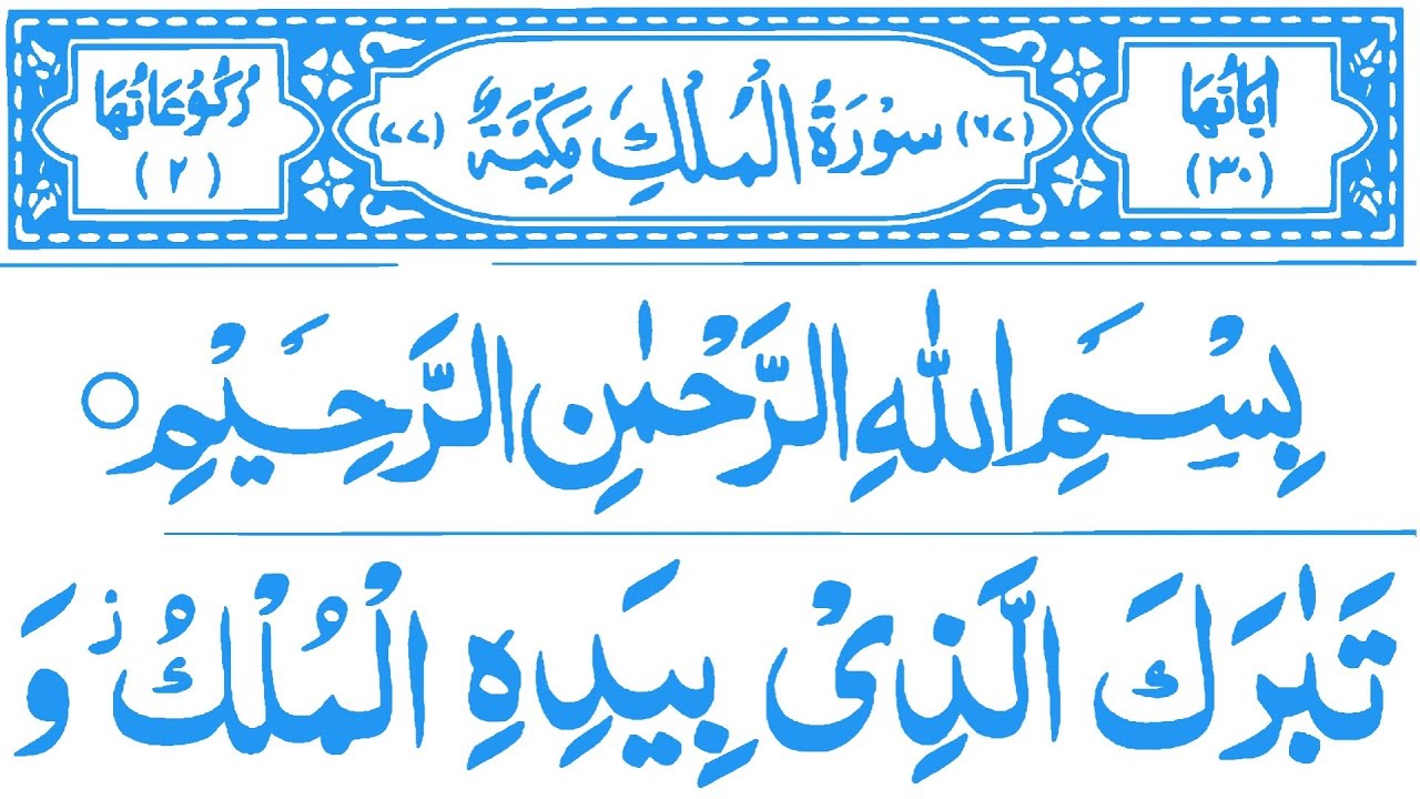 067 Surah Mulk Full | Surah Mulk Recitation with HD Arabic Text | Surah ...
