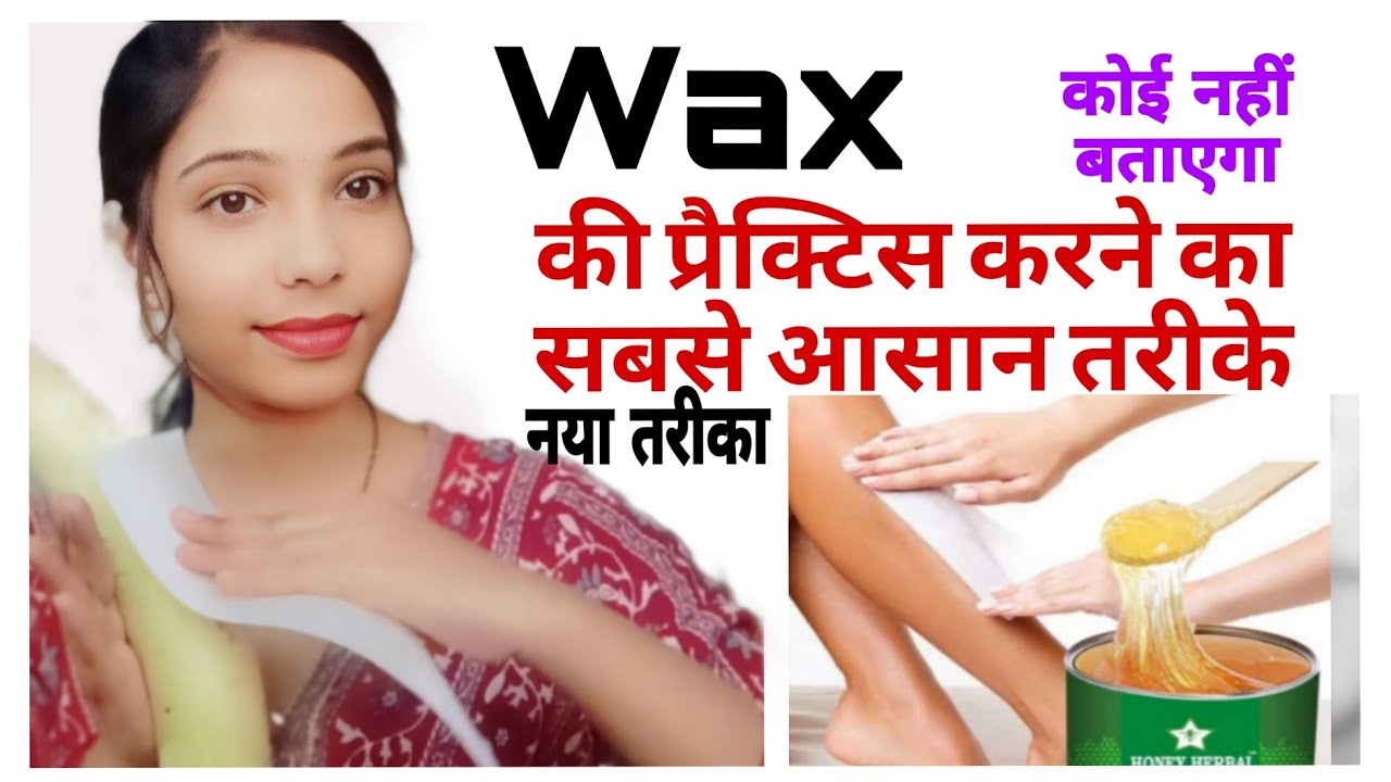 चौंका देने वाला Wax की practice का राज |Wax practice |Waxing करने का सही और आसान तरीका | - YouTube