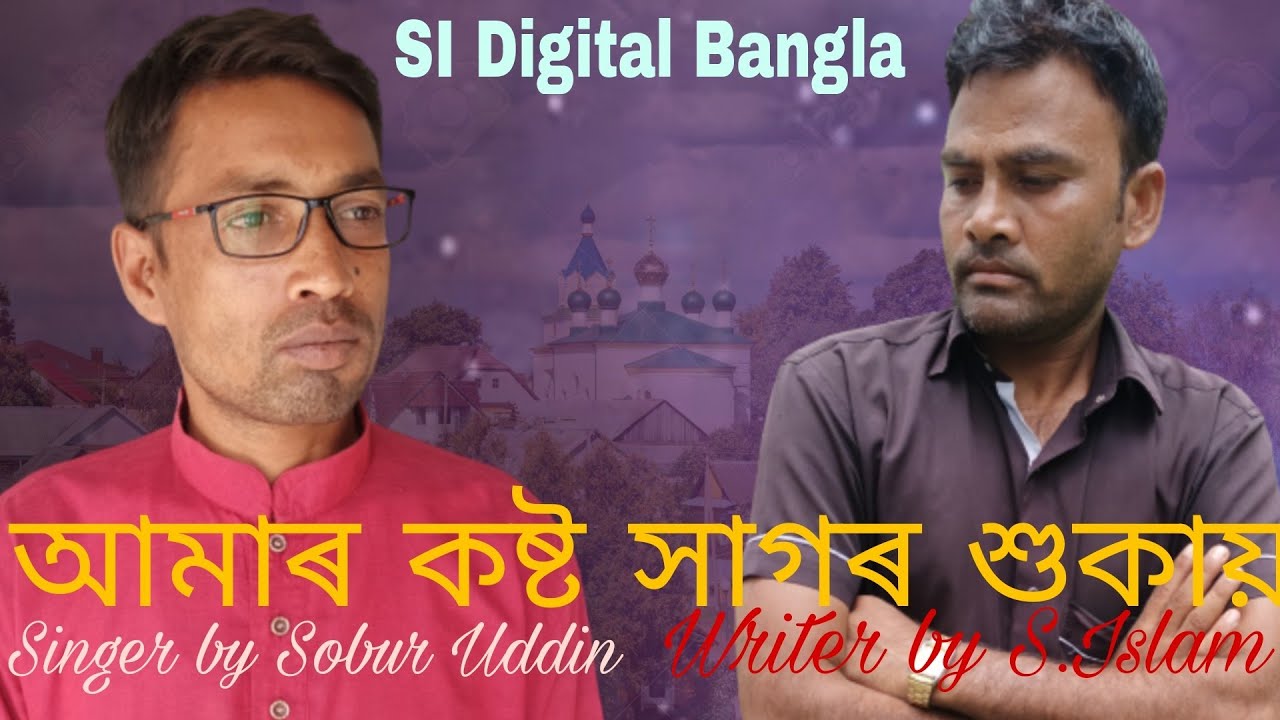 আমাৰ কষ্ট সাগৰ শুকায় || SI Digital Bangla || new Video song||Singer- Sobur Uddin|| writer-S ...
