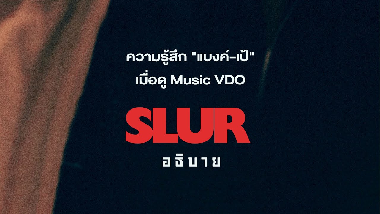 ความรู้สึก "แบงค์-เป้" เมื่อดู Music Video "อธิบาย" ซิงเกิลใหม่ของ SLUR - YouTube