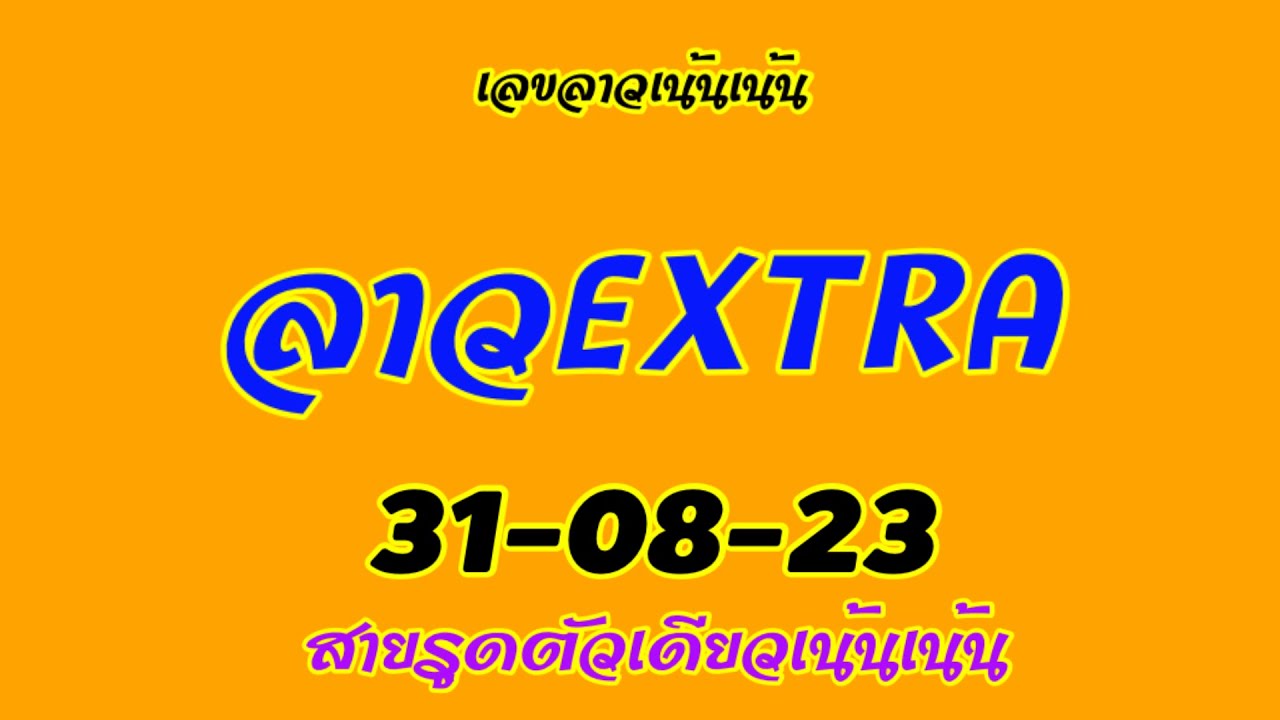 ลาวEXTRA 31 สิงหาคม 2566 - YouTube
