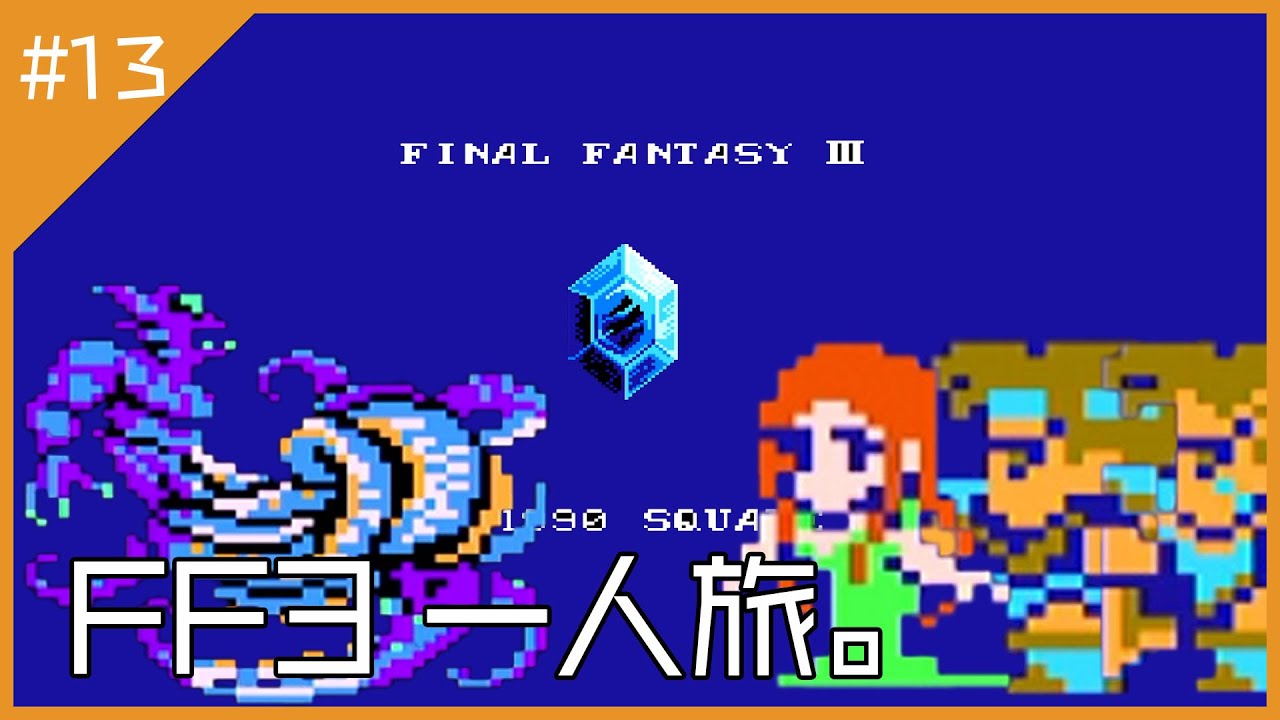 【FC版FF3一人旅】#13 水の巫女とクリスタル - YouTube