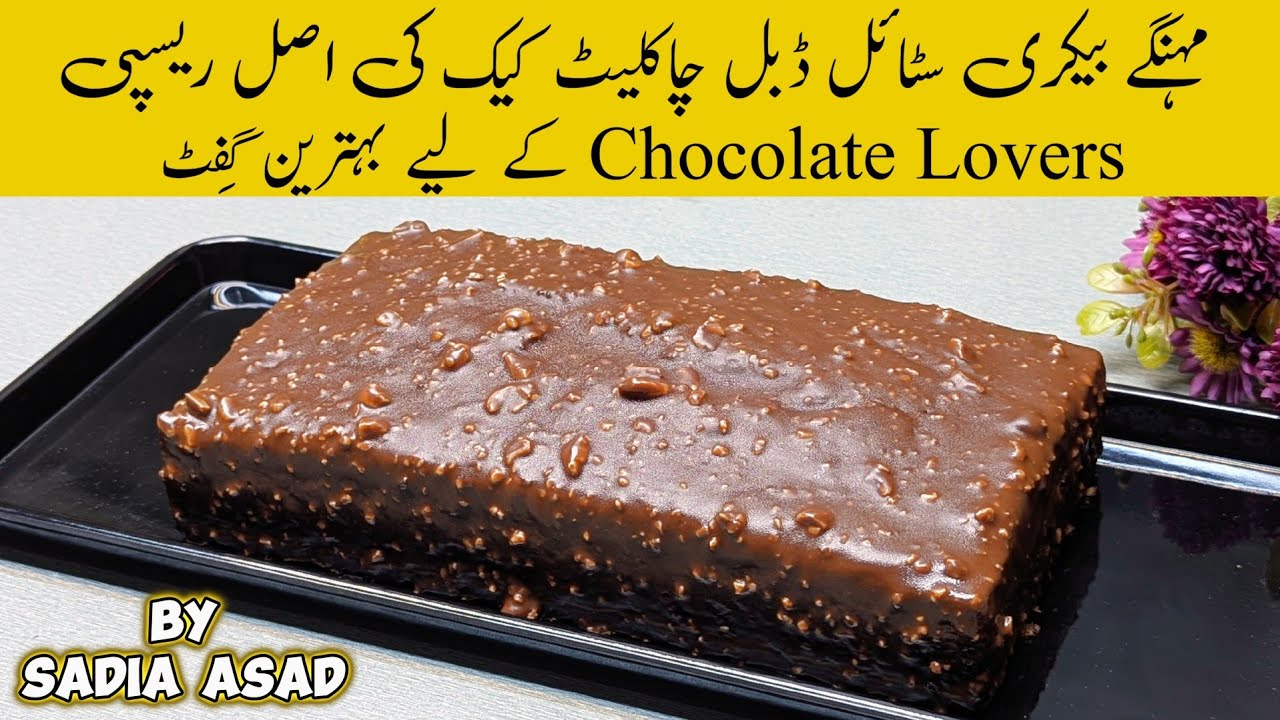 Chocolate Cake Recipe | Double chocolate cake | By Sadia Asad - YouTube